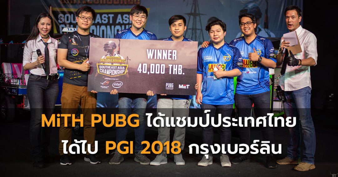 MiTH PUBG ได้แชมป์ประเทศไทย ได้ไป PGI 2018 กรุงเบอร์ลิน