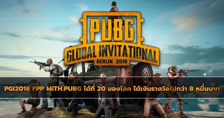 PGI2018 FPP MiTH.PUBG ได้ที่ 20 ของโลก ได้เงิน 8 หมื่นบาท