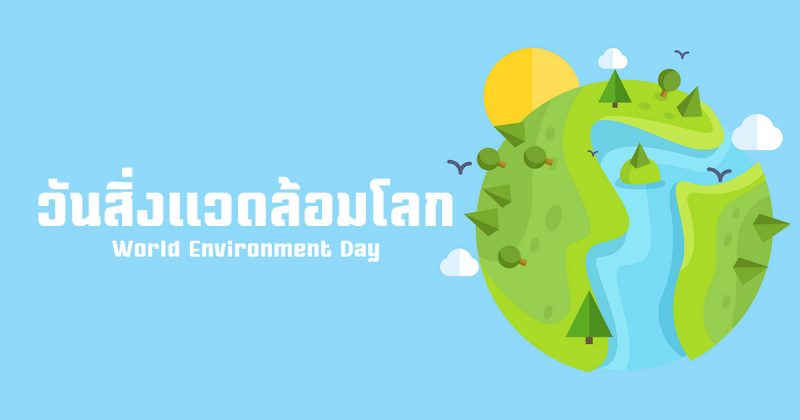 วันสิ่งแวดล้อมโลก (World Environment Day) 2569