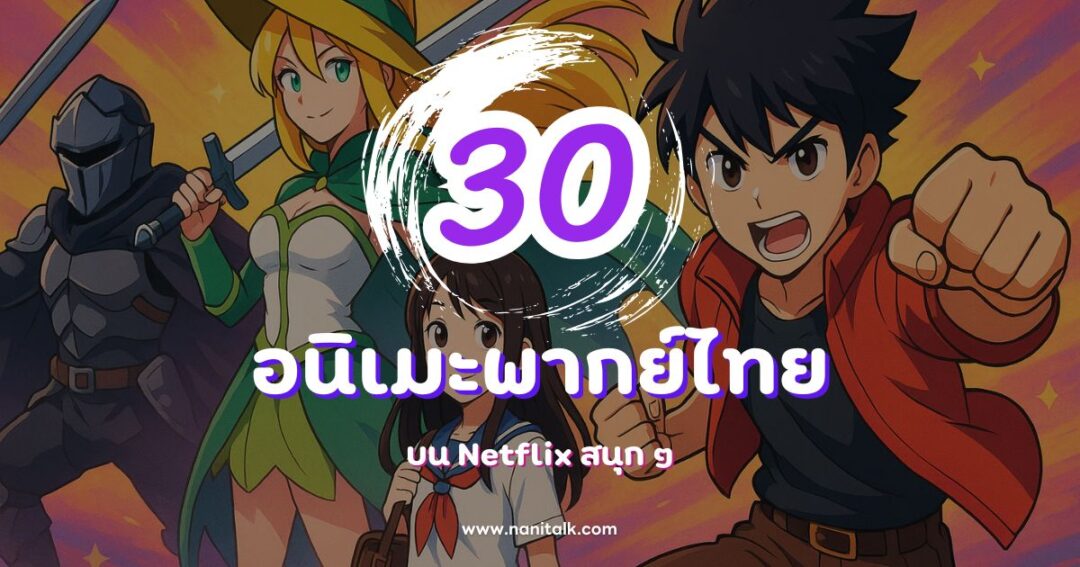30 อนิเมะพากย์ไทย บน Netflix สนุก ๆ 2569 ดูเพลินไม่มีสะดุด