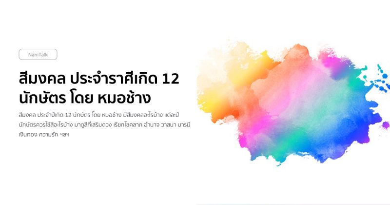 สีมงคล 2564 2021 ประจําราศีเกิด 12 นักษัตร โดย หมอช้าง