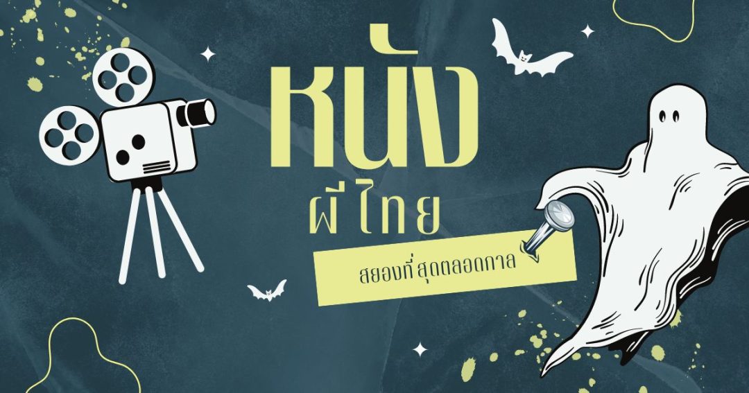 20 หนังผีไทยน่ากลัว หลอนถึงใจ สายสยองขวัญไม่ควรพลาด!