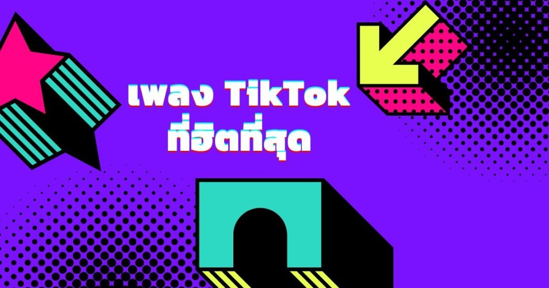 รวมเรื่อง TikTok อัปเดตล่าสุด - NaniTalk