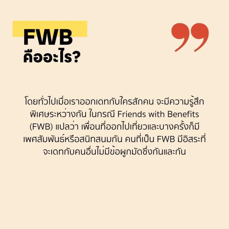 FWB (Friends with Benefits) คืออะไร และกฎ 7 ข้อที่ควรรู้