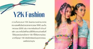 ส่องเทรนด์แฟชั่นที่ได้รับความนิยมในยุค Y2K ย่อมาจากอะไร
