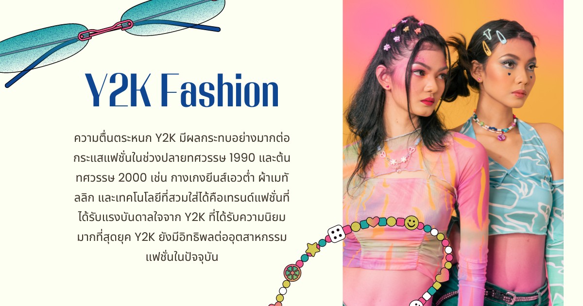 ส่องเทรนด์แฟชั่นที่ได้รับความนิยมในยุค Y2K ย่อมาจากอะไร