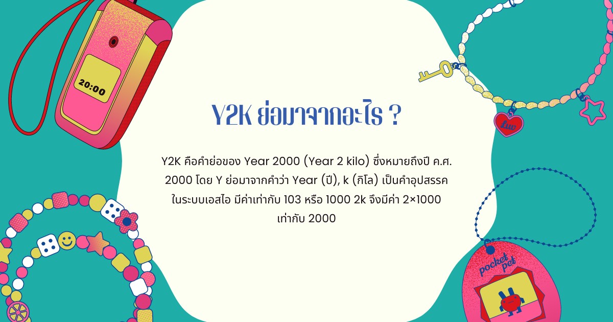 ส่องเทรนด์แฟชั่นที่ได้รับความนิยมในยุค Y2K ย่อมาจากอะไร