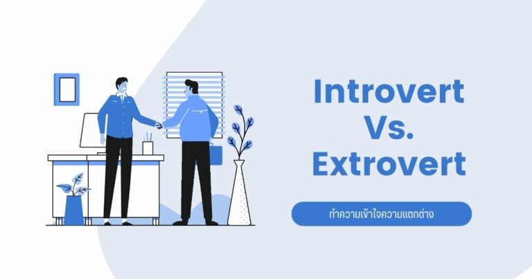 Introvert และ Extrovert: ทำความเข้าใจความแตกต่างว่าคืออะไร?
