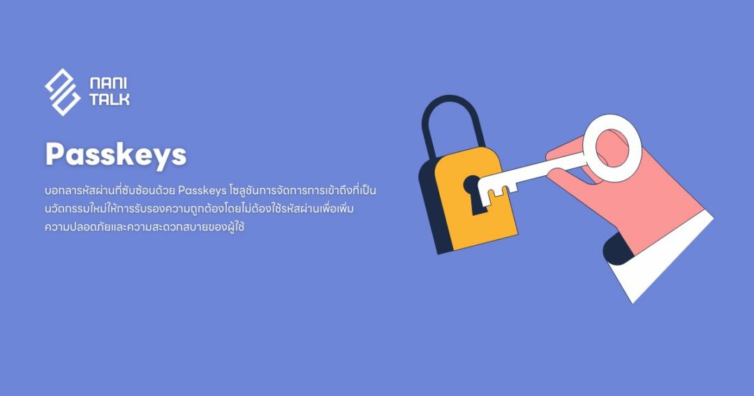Passkeys: อนาคตของการเข้าสู่ระบบที่ปลอดภัย