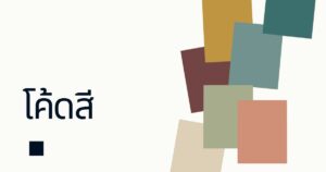 300 โค้ดสี Code สี HTML เซฟไว้ใช้ในงานออกแบบ!