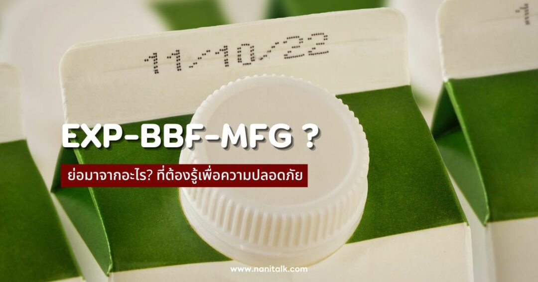 Exp Bbf Mfg ย่อมาจากอะไร ที่ต้องรู้เพื่อความปลอดภัย