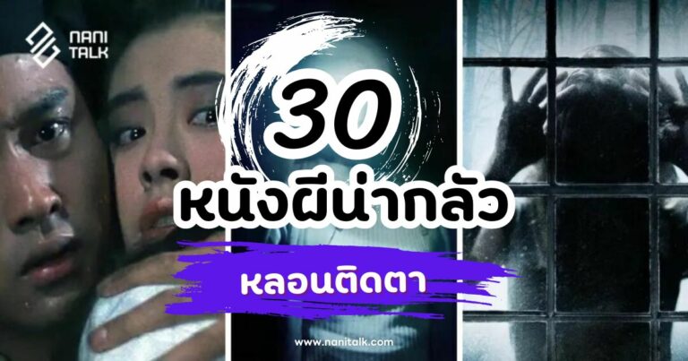 30 หนังผีน่ากลัว 2568 / 2025 หลอนติดตา หลอนจนนอนไม่หลับ
