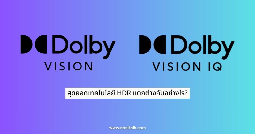 รวมเรื่อง Dolby Vision IQ อัปเดตล่าสุด 2024
