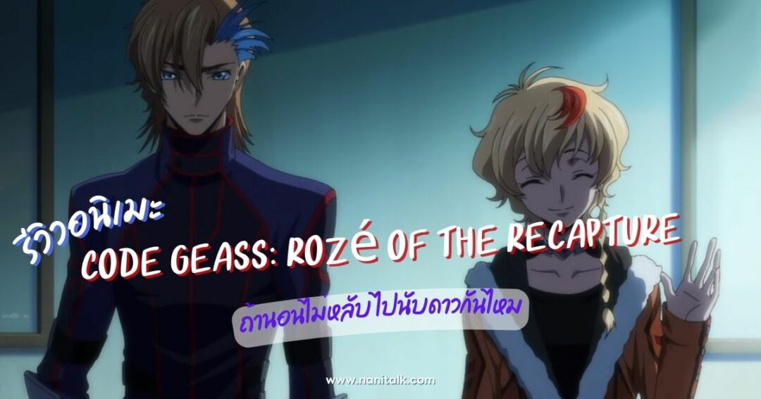 [รีวิว] Code Geass: Rozé of the Recapture (2024)