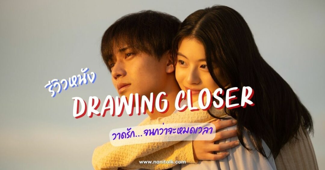 [รีวิว] Drawing Closer | วาดรัก… จนกว่าจะหมดเวลา (2024)