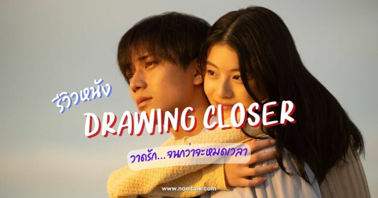 [รีวิว] Drawing Closer | วาดรัก… จนกว่าจะหมดเวลา (2024)
