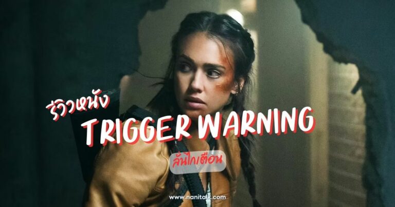 [รีวิว] ลั่นไกเตือน Trigger Warning 2024