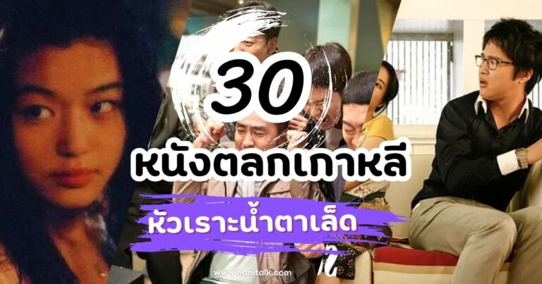 30 หนังตลกเกาหลีน่าดู คลายเครียด หัวเราะน้ำตาเล็ด!
