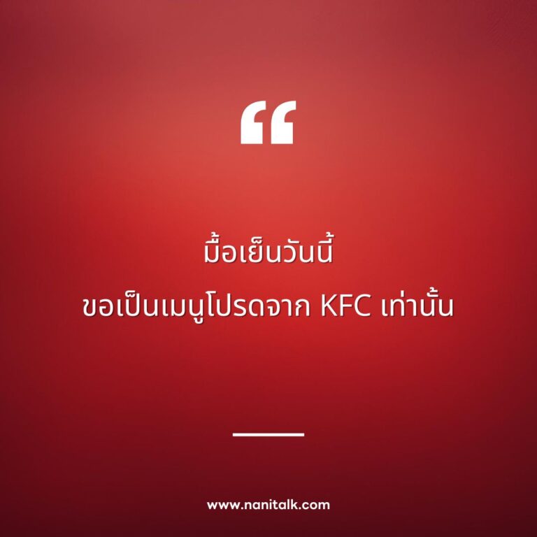 100 แคปชั่น KFC เอาใจสายกิน 2568 / 2025 ถ่ายรูปคู่ไก่ทอด!