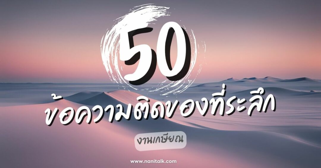 50 ข้อความติดของที่ระลึกงานเกษียณ 2568 ข้อความอำลาสุดประทับใจ!