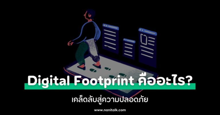 Digital Footprint คืออะไร? เคล็ดลับสู่ความปลอดภัย