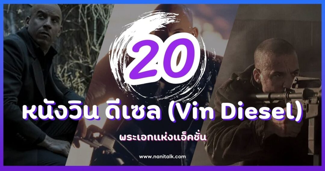 20 หนังระดับตำนานของ วิน ดีเซล (Vin Diesel)