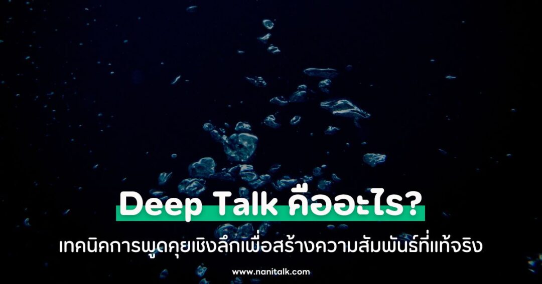 Deep Talk คืออะไร? เทคนิคการพูดคุยเชิงลึกเพื่อสร้างความสัมพันธ์