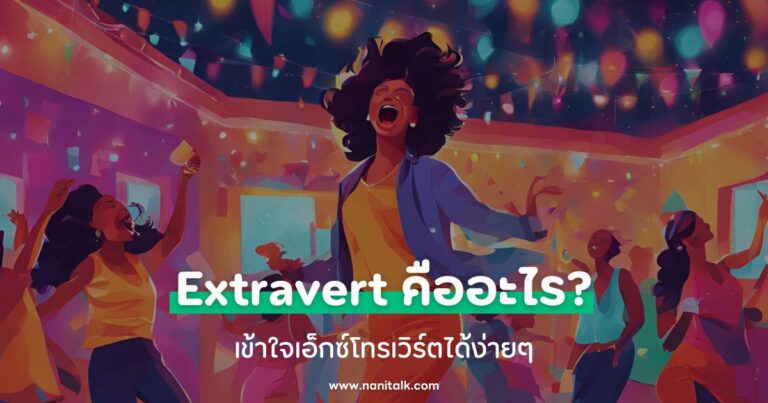 Extravert คืออะไร? เข้าใจเอ็กซ์โทรเวิร์ตได้ง่ายๆ