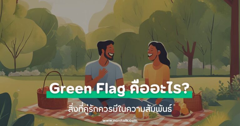 Green Flag คืออะไร? สิ่งที่คู่รักควรมีในความสัมพันธ์