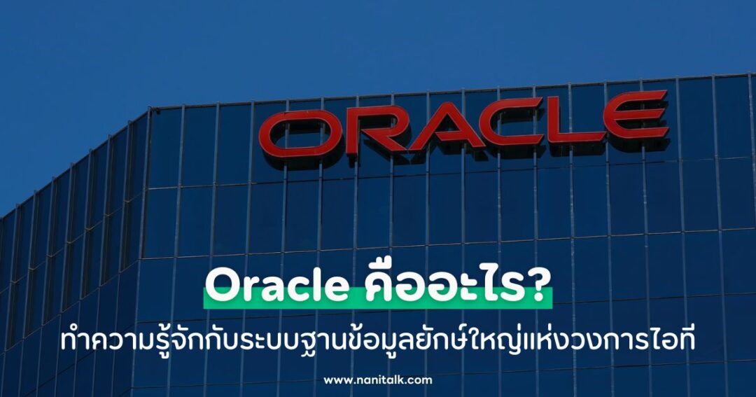 Oracle คืออะไร? ทําความรู้จักกับระบบฐานข้อมูลยักษ์ใหญ่แห่งวงการไอที
