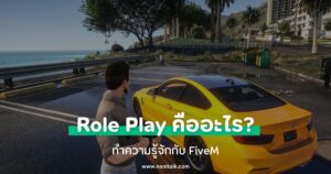 การแสดงบทบาทสมมติ (Role Play) ใน FiveM คืออะไร?