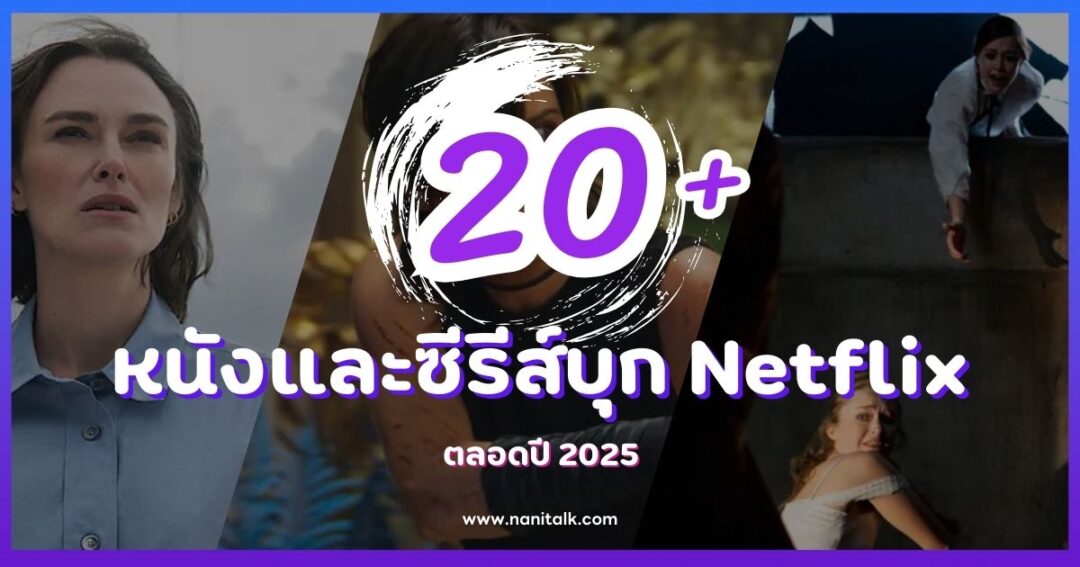 20+ ลิสต์หนังและซีรีส์ฟอร์มยักษ์บุก Netflix ตลอดปี 2025
