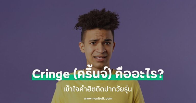 Cringe (คริ้นจ์) คืออะไร? เข้าใจคำฮิตติดปากวัยรุ่น