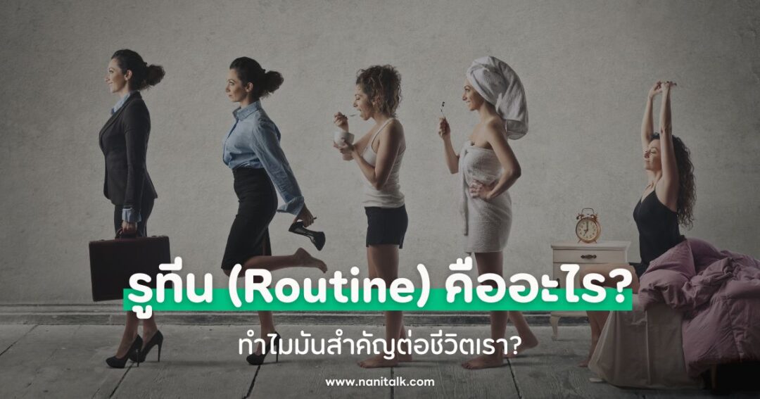รูทีน (Routine) คืออะไร ทำไมมันสำคัญต่อชีวิตเรา?