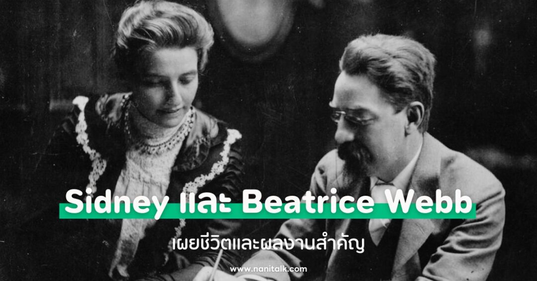 Sidney และ Beatrice Webb คือใคร? เผยชีวิตและผลงานสำคัญ