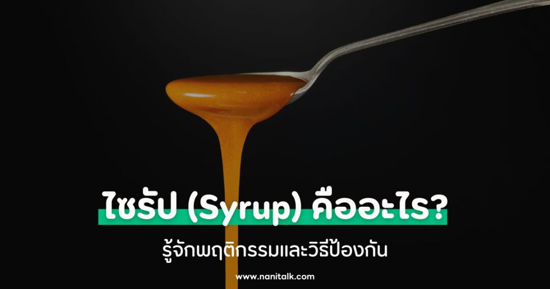 ไซรัป (Syrup) คืออะไร? ทำความเข้าใจแบบลึกซึ้ง