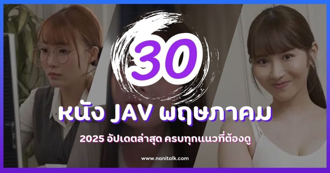 30+ หนัง JAV เดือนพฤษภาคม 2025 อัปเดตล่าสุด!