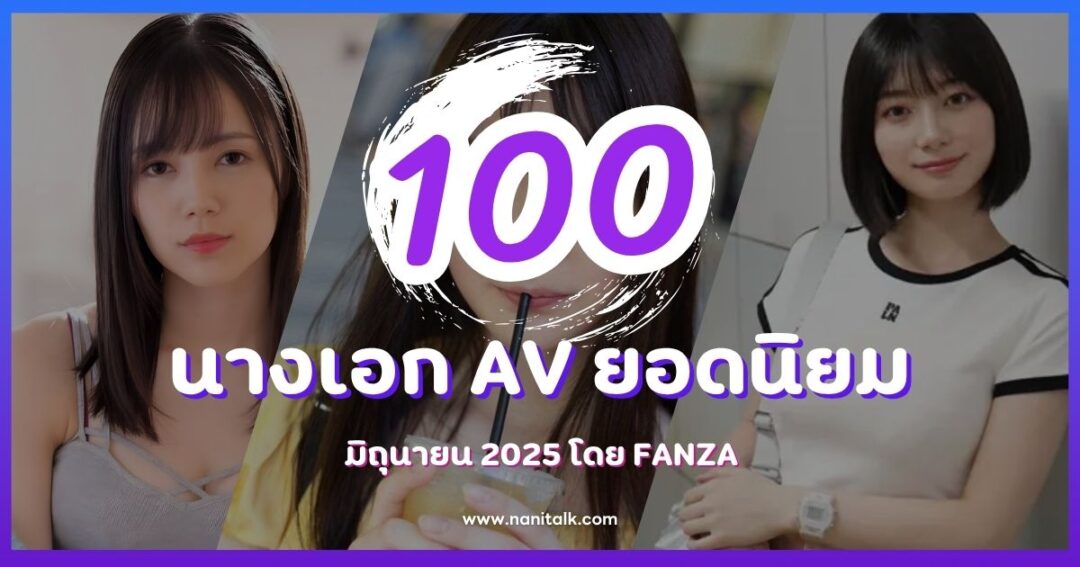 100 นางเอก AV ยอดนิยมมิถุนายน 2025 โดย FANZA