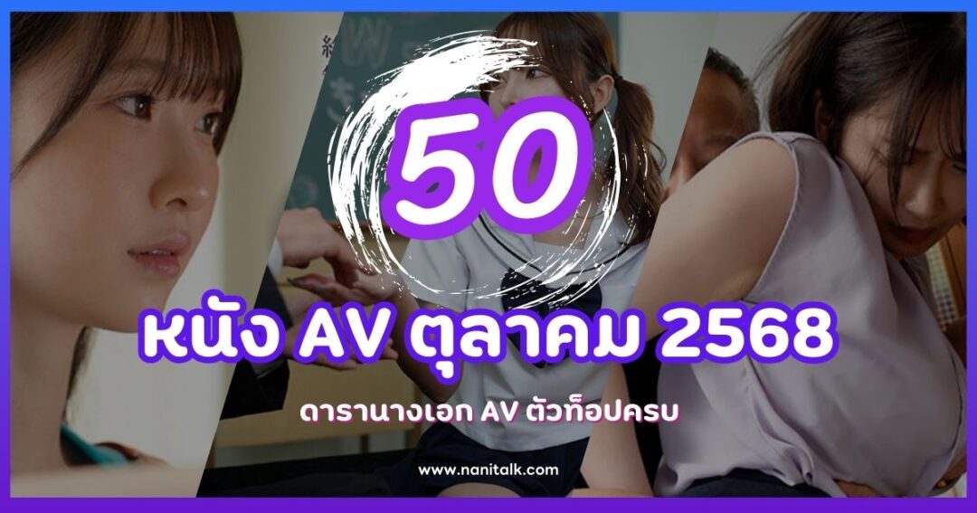 50 หนังเอวีเดือนตุลาคม 2568 ดารานางเอก AV ตัวท็อปครบ