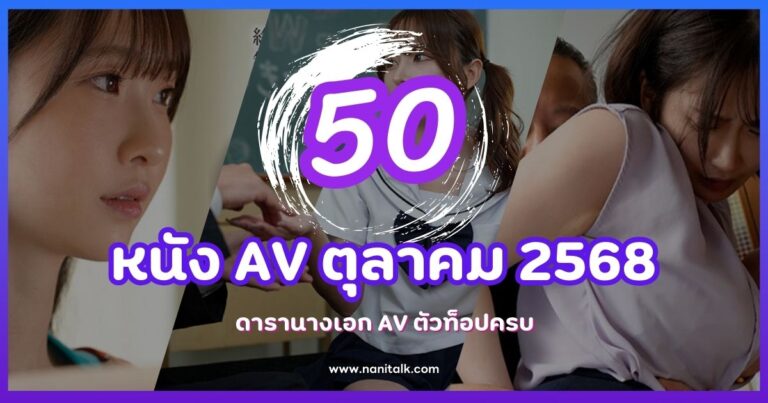 50 หนังเอวีเดือนตุลาคม 2568 ดารานางเอก AV ตัวท็อปครบ