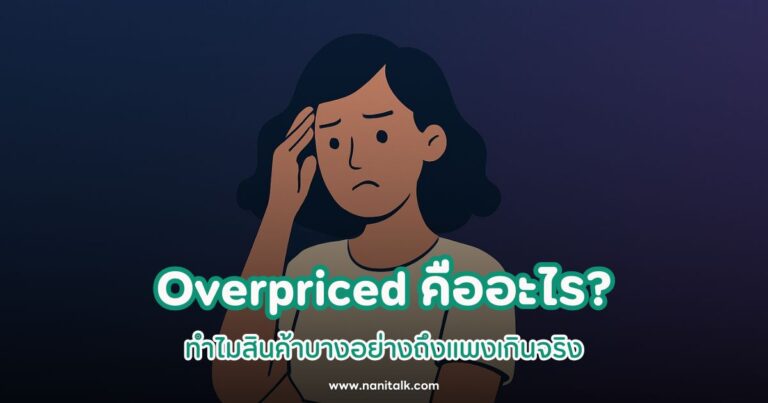แพงเวอร์เกินจริง (Overpriced) คืออะไร? ทำไมสินค้าบางอย่างถึงแพงเกินจริง